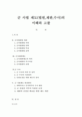 군 사법 제도(법원,재판,수사)의 이해와 고찰-1페이지