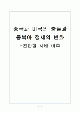 [동복아정세]중국과 미국의 충돌과 동북아 정세의 변화 - 천안함 사태 이후-1페이지