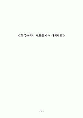 빈곤문제와 해결방안-1페이지