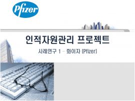 화이자(Pfizer) 인사관리와 채용사례분석-1페이지