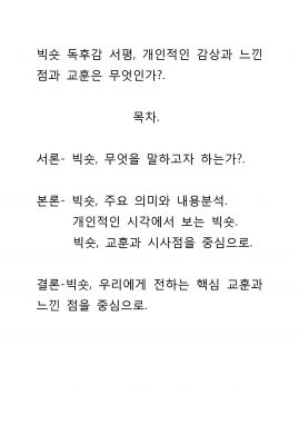 [A+평가독후감]빅숏 독후감 서평, 개인적인 감상과 느낀 점과 교훈은 무엇인가?.-1페이지