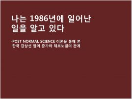 체르노빌 원자력사고와 한국갑상선암증가의 상관관계-1페이지