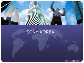 소니코리아(SONY KOREA)기업분석과 마케팅분석-1페이지