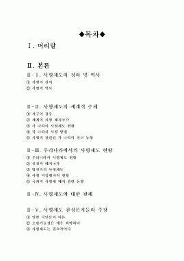 [사형제도의 역사 및 현황] 사형제도의 찬성입장 :사형제도존치론과 반대입장 : 사형제도폐지론 및 나의 견해완벽정리-1페이지