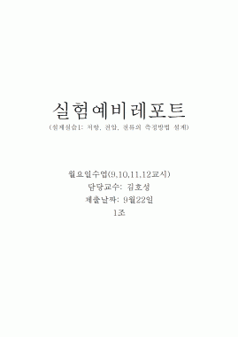 설계실습 1. 저항, 전압, 전류의 측정방법 설계-1페이지