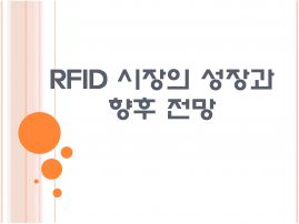 RFID 시장의 성장과 향후 전망 PPT자료-1페이지