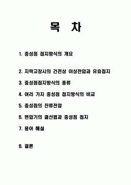 중성점의 접지-1페이지