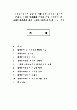 자원봉사센터의 발전 및 개선 방안, 문제점, 조직과 운영, 자원봉사 및 자원봉사센터의 개념, 자원봉사활동의 특징, 기능, 역할-1페이지