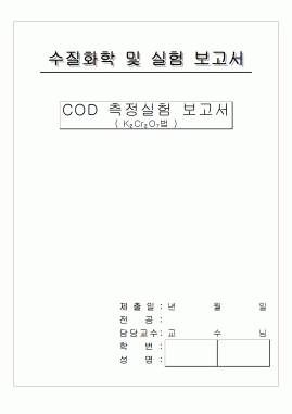 COD측정 K₂Cr₂O₇법(중크롬산염)-1페이지