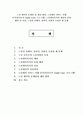 노인 케어의 문제점 및 개선 방안, 노인케어 서비스 사례 분석(볼티모어 Guide Care 프로그램), 노인케어복지의 개념과 출현 배경 및 이념, 노인의 신체적, 심리적, 사회적 특성과 제 문제-1페이지