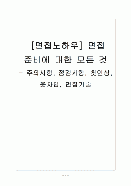 [면접노하우] 면접준비에 대한 모든 것 - 주의사항, 점검사항, 첫인상, 옷차림, 면접기술-1페이지