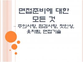 [면접노하우] 면접준비에 대한 모든 것 - 주의사항, 점검사항, 첫인상, 옷차림, 면접기술 PPT자료-1페이지