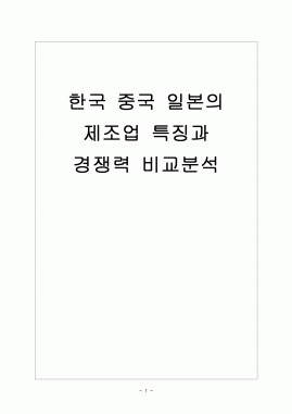 한국 중국 일본의 제조업 특징과 경쟁력 비교분석-1페이지