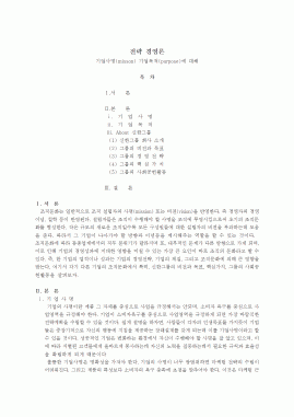 [전략 경영론] 기업사명(misson) 기업목적(purpose)에 대해-1페이지