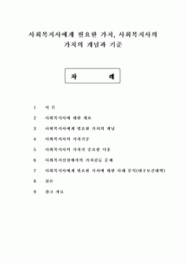 사회복지사에게 필요한 가치, 사회복지사의 가치의 개념과 기준-1페이지