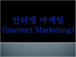 인터넷 마케팅 (Internet Marketing)-1페이지