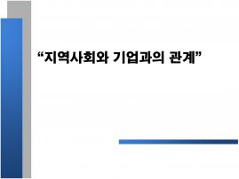 “지역사회와 기업과의 관계”-1페이지