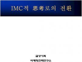 IMC 전략 및 성공사례(금강기획)-1페이지