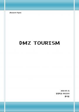 비무장지대(DMZ Demilitarized Zone) 관광산업 -1페이지