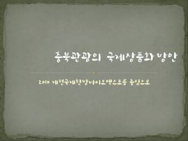 충북관광의 국제상품화방안 - 2010 제천국제한방바이오엑스포를 중심으로-1페이지