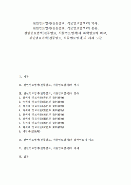 [염색]천연염료염색(전통염료, 식물염료염색)의 역사, 천연염료염색(전통염료, 식물염료염색)의 분류, 천연염료염색(전통염료, 식물염료염색)과 화학염료의 비교, 천연염료염색(전통염료, 식물염료염색)의 과제 고찰-1페이지