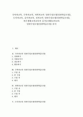 국어과교육, 수학과교육, 과학과교육 일반수업모형(일반학습모형), 도덕과교육, 음악과교육, 실과교육 일반수업모형(일반학습모형), 바른생활교과교육과 즐거운생활교과교육 일반수업모형(일반학습모형) 분석-1페이지