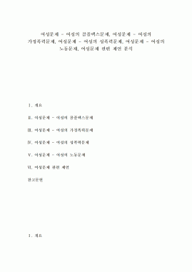 [여성문제][여성의 문제][가정폭력][성폭력][여성노동]여성문제 - 여성의 콤플렉스문제, 여성문제 - 여성의 가정폭력문제, 여성문제 - 여성의 성폭력문제, 여성문제 - 여성의 노동문제, 여성문제 관련 제언 분석-1페이지