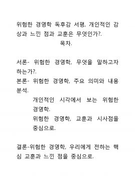 [독후감]위험한 경영학 독후감 서평, 개인적인 감상과 느낀 점과 교훈은 무엇인가?.-1페이지