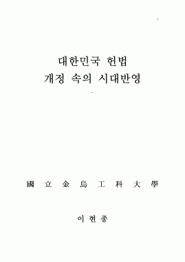 대한민국 헌법 개정속의 시대반영-1페이지