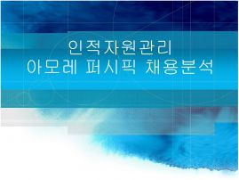 아모레퍼시픽 인적자원관리(HRM)분석<인사제도,채용>-1페이지