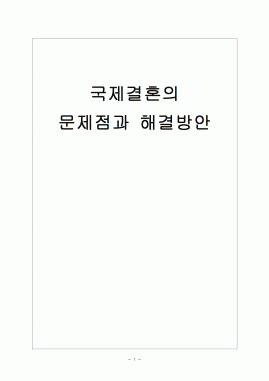 [국제결혼]국제결혼의 문제점과 해결방안 보고서-1페이지