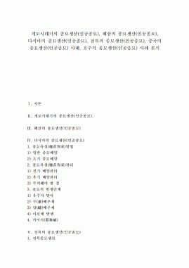 [종묘][인공종묘]개꼬시래기의 종묘생산(인공종묘), 해삼의 종묘생산(인공종묘), 다시마의 종묘생산(인공종묘), 전복의 종묘생산(인공종묘), 중국의 종묘생산(인공종묘) 사례, 호주의 종묘생산(인공종묘) 사례 분석-1페이지