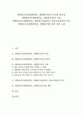 개별화교육(개별화학습, 개별화수업)의 의미와 필요성, 개별화교육(개별화학습, 개별화수업) 적용, 개별화교육(개별화학습, 개별화수업)환경과 전통교육환경의 비교, 개별화교육(개별화학습, 개별화수업) 관련 제언-1페이지