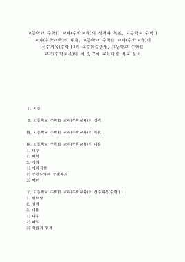 고등학교 수학Ⅱ 교과(수학교육)의 성격과 목표, 고등학교 수학Ⅱ 교과(수학교육)의 내용, 고등학교 수학Ⅱ 교과(수학교육)의 선수과목(수학Ⅰ)과 교수학습방법, 고등학교 수학Ⅱ 교과의 제 6, 7차 교육과정 비교-1페이지