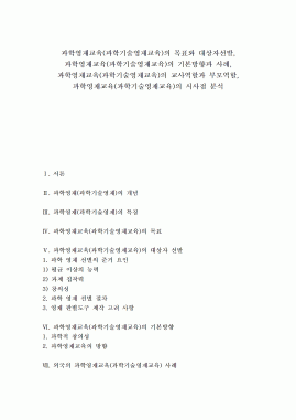 과학영재교육(과학기술영재교육)의 목표와 대상자선발, 과학영재교육(과학기술영재교육)의 기본방향과 사례, 과학영재교육(과학기술영재교육)의 교사역할과 부모역할, 과학영재교육(과학기술영재교육)의 시사점-1페이지