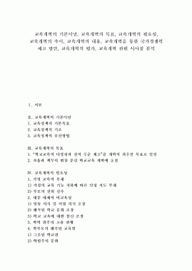 [교육개혁][교육혁신][교육]교육개혁의 기본이념, 교육개혁의 목표, 교육개혁의 필요성, 교육개혁의 추이, 교육개혁의 내용, 교육개혁을 통한 국가경쟁력 제고 방안, 교육개혁의 평가, 교육개혁 관련 시사점 분석-1페이지