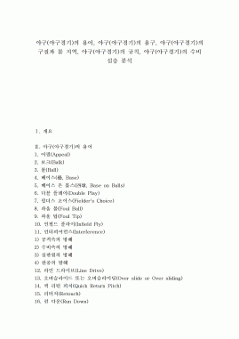 [야구][야구경기][야구선수][프로야구][구질][볼][수비][규칙]야구(야구경기)의 용어, 야구(야구경기)의 용구, 야구(야구경기)의 구질과 볼 지역, 야구(야구경기)의 규칙, 야구(야구경기)의 수비 심층 분석-1페이지