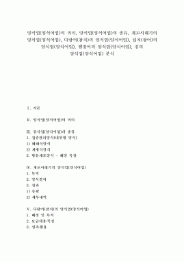 양식업(양식어업)의 의미, 양식업(양식어업)의 종류, 개꼬시래기의 양식업(양식어업), 다랑어(참치)의 양식업(양식어업), 넙치(광어)의 양식업(양식어업), 뱀장어의 양식업(양식어업), 김의 양식업(양식어업) 분석-1페이지