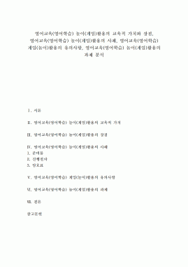 [영어놀이]영어교육(영어학습) 놀이(게임)활용의 교육적 가치와 장점, 영어교육(영어학습) 놀이(게임)활용의 사례, 영어교육(영어학습) 게임(놀이)활용의 유의사항, 영어교육(영어학습) 놀이(게임)활용의 과제 분석-1페이지