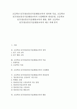 초등학교 ICT(정보통신기술)활용교육의 정의와 목표, 초등학교 ICT(정보통신기술)활용교육의 도입배경과 편성운영, 초등학교 ICT(정보통신기술)활용교육의 활용, 초등학교 ICT(정보통신기술)활용교육의 제고 과제-1페이지