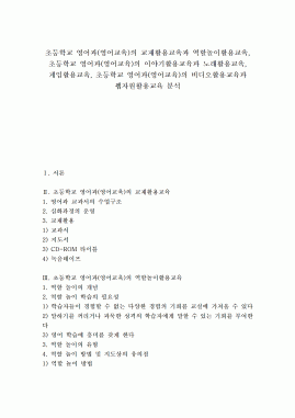 초등학교 영어과(영어교육)의 교재활용교육과 역할놀이활용교육, 초등학교 영어과(영어교육)의 이야기활용교육과 노래활용교육, 게임활용교육, 초등학교 영어과(영어교육)의 비디오활용교육과 웹자원활용교육 분석-1페이지