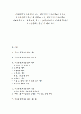 학급경영(학급운영)의 개념, 학급경영(학급운영)의 중요성, 학급경영(학급운영)의 영역과 기법, 학급경영(학급운영)의 매체활용과 ICT활용교육, 학급경영(학급운영)의 사례와 주의점, 학급경영(학급운영)의 전략-1페이지