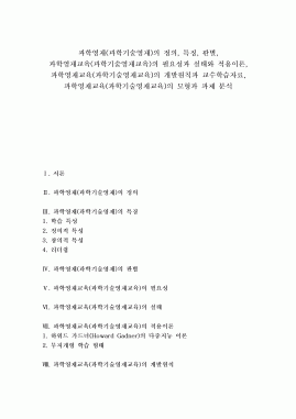 과학영재(과학기술영재)의 정의, 특징, 판별, 과학영재교육(과학기술영재교육)의 필요성과 실태와 적용이론, 과학영재교육(과학기술영재교육) 개발원칙과 교수학습자료, 과학영재교육(과학기술영재교육) 모형과 과제-1페이지