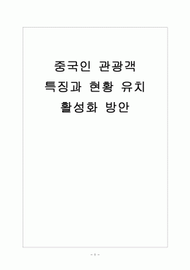 [중국인 관광객] 중국인 관광객 특징과 현황 유치 활성화 방안-1페이지