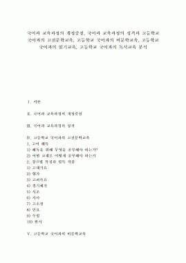 [고등학교 국어과 교육과정]국어과 교육과정의 개정중점, 국어과 교육과정의 성격과 고등학교 국어과의 고전문학교육, 고등학교 국어과의 비문학교육, 고등학교 국어과의 읽기교육, 고등학교 국어과의 독서교육 분석-1페이지