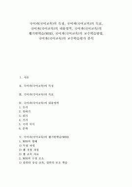 [국어교육][국어]국어과(국어교육)의 특징, 국어과(국어교육)의 목표, 국어과(국어교육)의 내용영역, 국어과(국어교육)의 웹기반학습(WBI), 국어과(국어교육)의 교수학습방법, 국어과(국어교육)의 교수학습평가 분석-1페이지