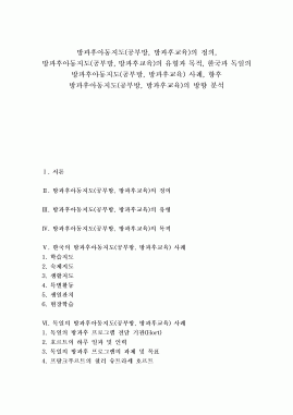 방과후아동지도(공부방, 방과후교육)의 정의, 방과후아동지도(공부방, 방과후교육)의 유형과 목적, 한국과 독일의 방과후아동지도(공부방, 방과후교육) 사례, 향후 방과후아동지도(공부방, 방과후교육)의 방향 분석-1페이지