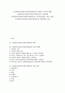 수준별교육과정(수준별수업학습)의 개념과 이론적 배경, 수준별교육과정(수준별수업학습)의 운영사례, 수준별교육과정(수준별수업학습)의 교수학습집단, 자료, 평가, 수준별교육과정(수준별수업학습) 개선과제 고찰-1페이지