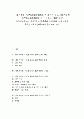 심화보충형 수준별교육과정(학습)의 개념과 특성, 심화보충형 수준별교육과정(학습)의 인식조사, 심화보충형 수준별교육과정(학습)의 운영시기와 운영결과, 심화보충형 수준별교육과정(학습)의 운영과제 분석-1페이지