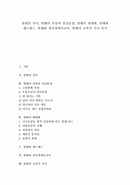 [발레 의상과 얼굴분장][발레의 현대화][재즈댄스][청각장애아교육][발레의 교육적 가치]발레의 의미, 발레의 의상과 얼굴분장, 발레의 현대화, 발레와 재즈댄스, 발레와 청각장애아교육, 발레의 교육적 가치 분석-1페이지